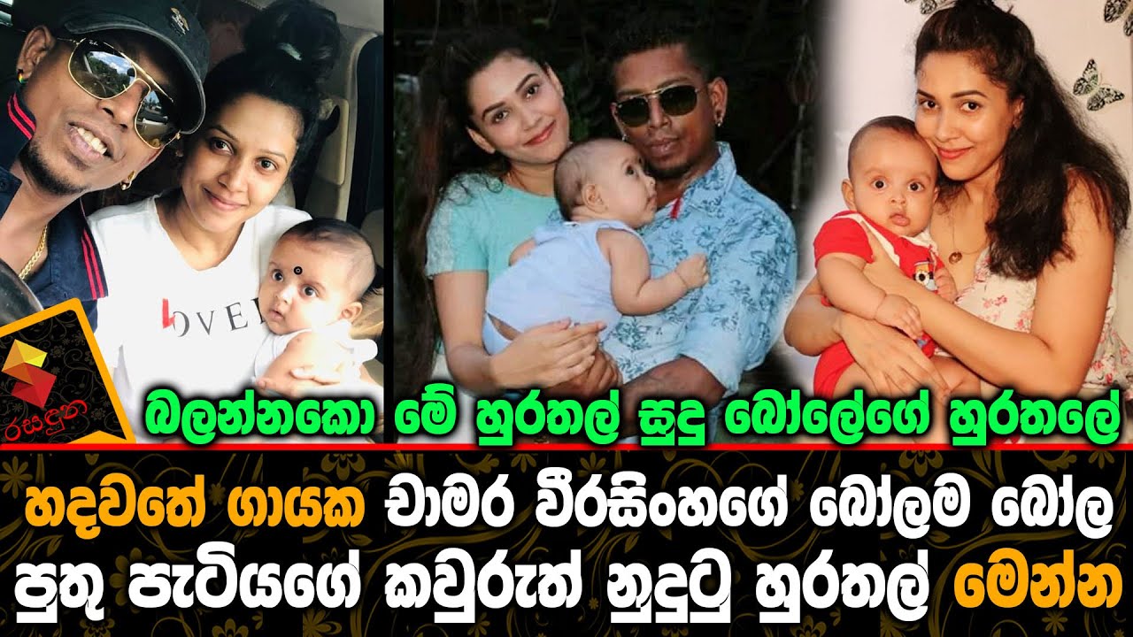 Chamara Weerasinghe Family