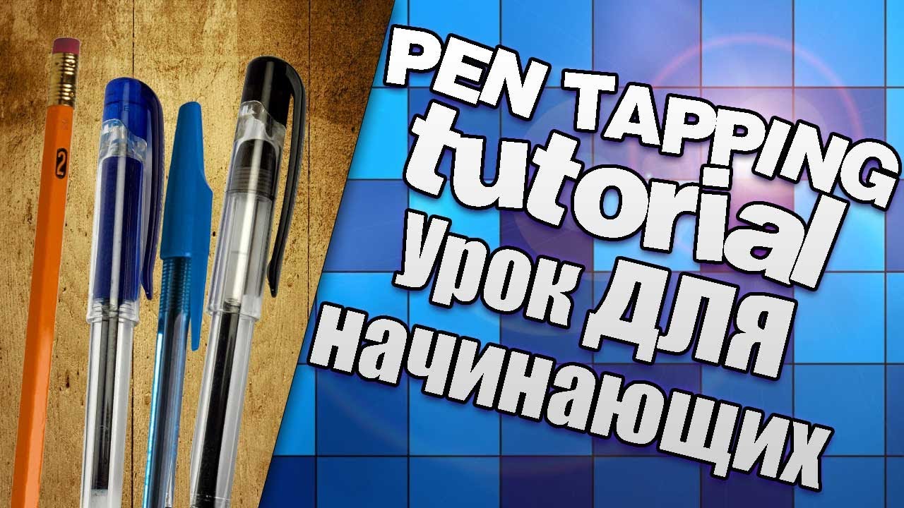 Урок для начинающих №1::|:: Pen Tapping Tutorial - YouTube