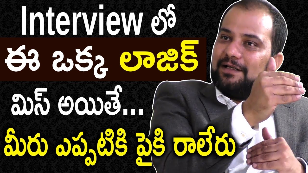 interview లో ఈ ఒక్క లాజిక్ మిస్ అయితే.. మీరు ఎప్పటికి పైకి రాలేరు ...