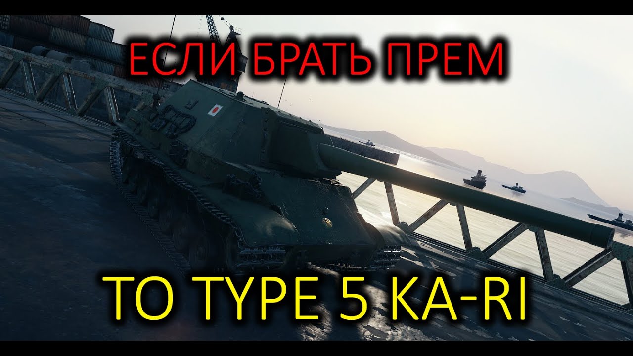 Гайд-Обзор TYPE 5 KA-RI - YouTube