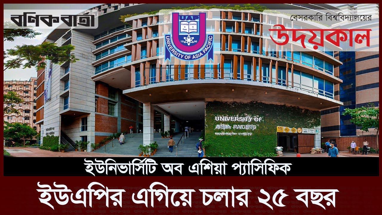 ইউএপির এগিয়ে চলার ২৫ বছর | University of Asia Pacific | UAP | Rise of ...