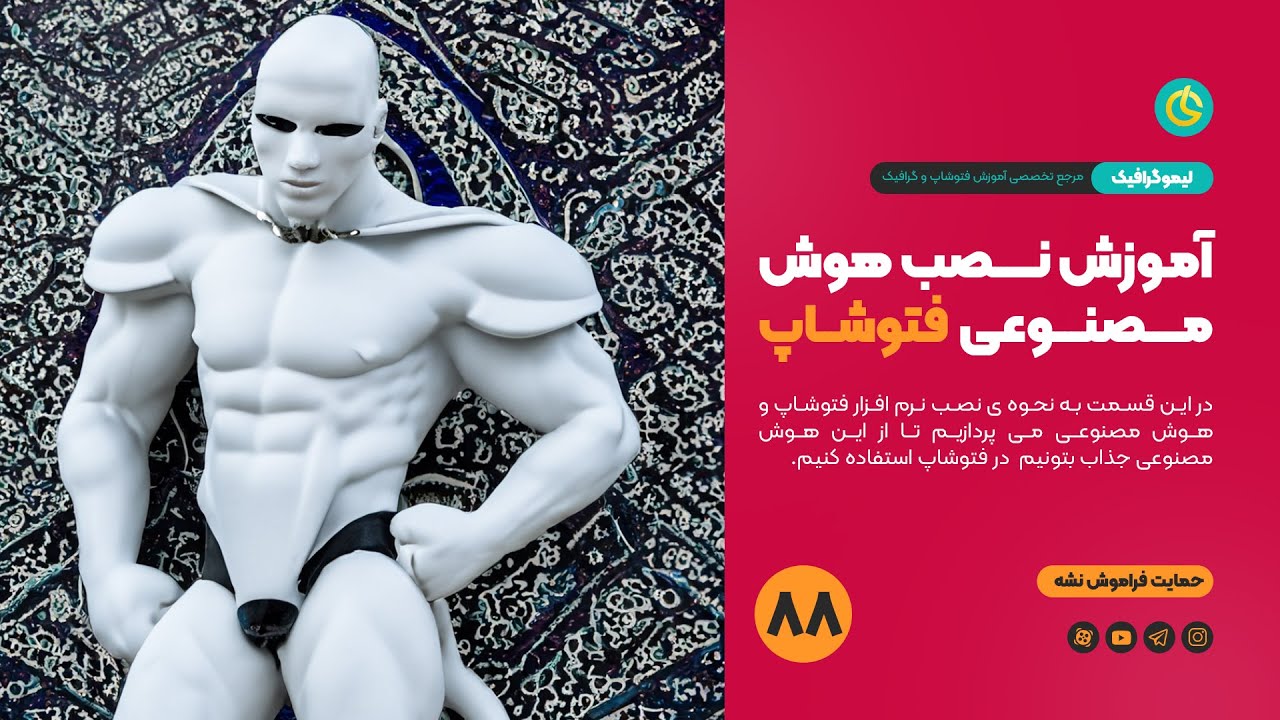 آموزش نصب هوش مصنوعی فتوشاپ Youtube