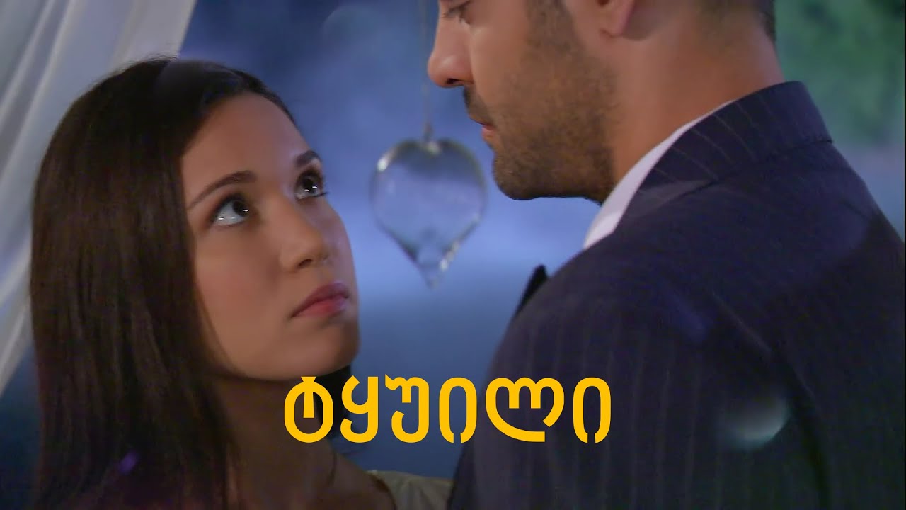 თურქული სერიალი ტყუილი / Turkuli Seriali Tkuili - YouTube