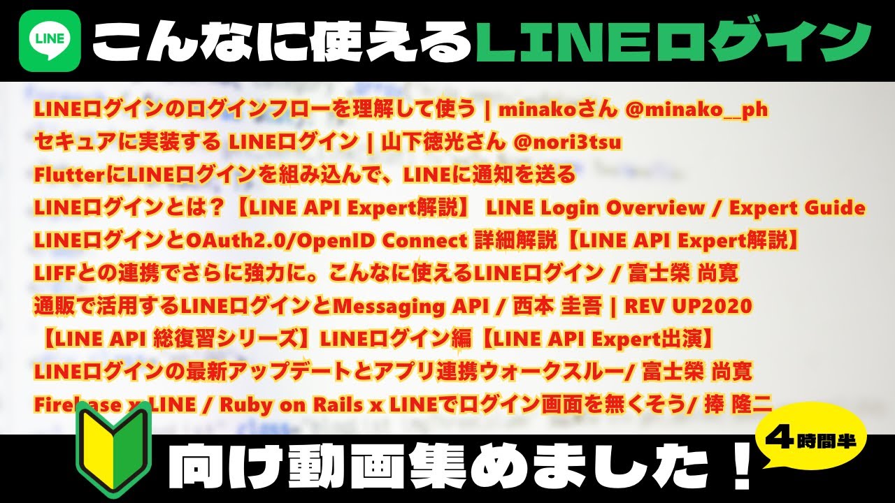Lineログイン学ぶならこの動画から!初心者歓迎の動画を集めました 使い方 Openid Connect Oauth2 セキュア実装 Firebase連携で便利に Ec