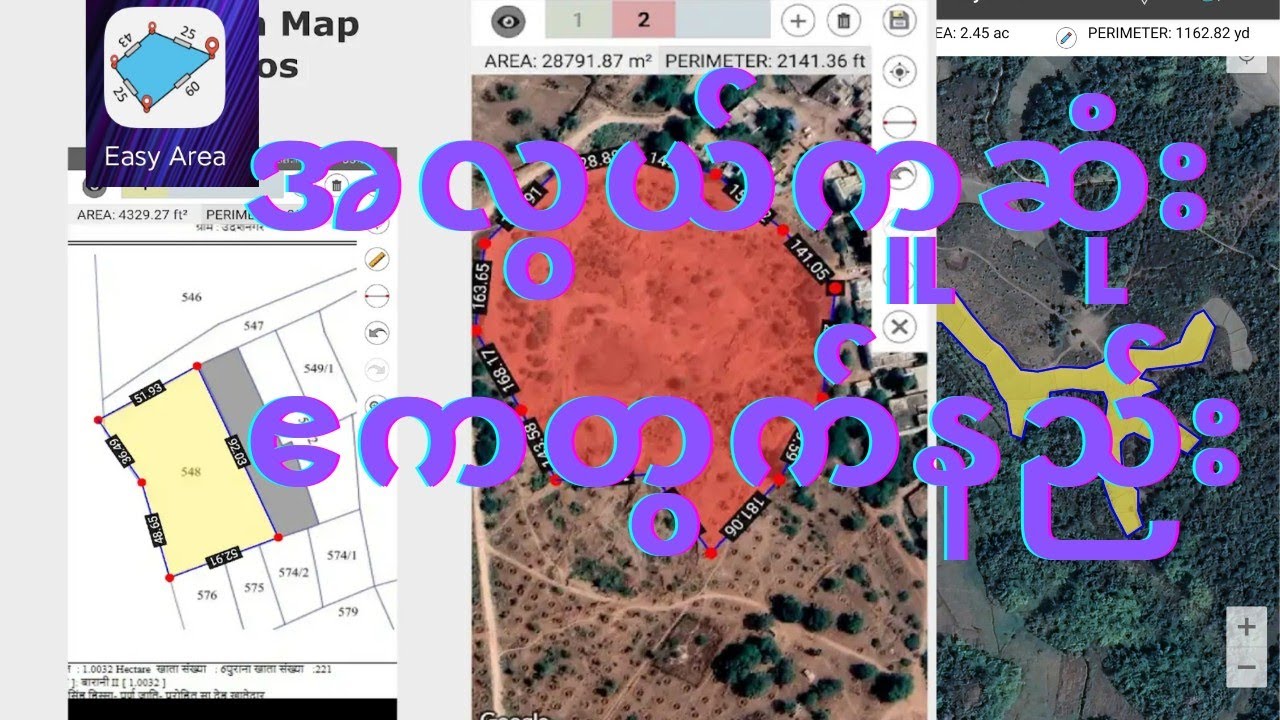 ကွေးကောက်သောမြေနေရာများကို Easy Area app လေးနဲ့ အလွယ်ကူဆုံးဧရိယာတွက်နည ...