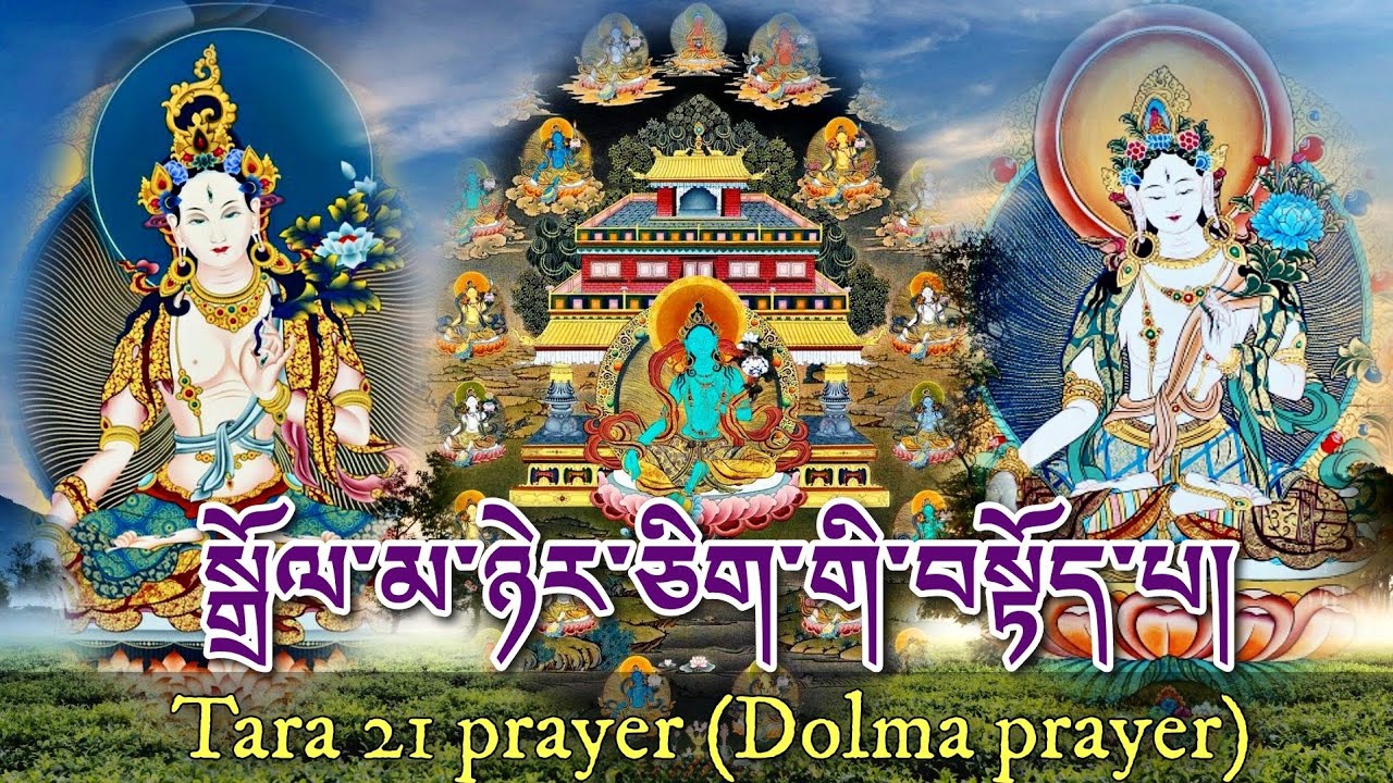☸Praises To Twenty-One Taras (Dolma Prayer) སྒྲོལ་མ་ཉེར་ཅིག་གི་བསྟོད་པ ...