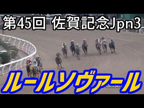 2018.2.6 佐賀10R 第45回 佐賀記念Jpn3 ルールソヴァール - YouTube