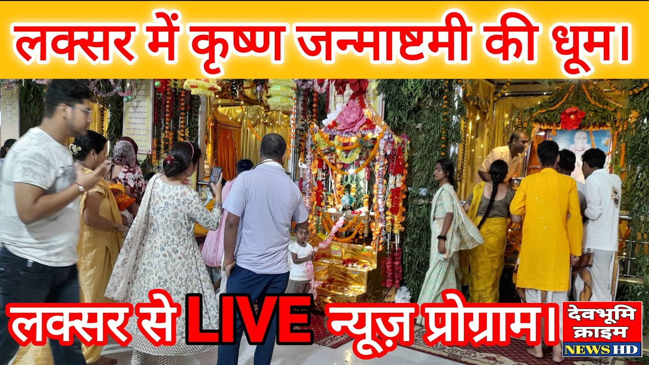 जन्माष्टमी Live streaming of DEVBHOOMI CRIME NEWS( हर खबर सबसे पहले ) - YouTube