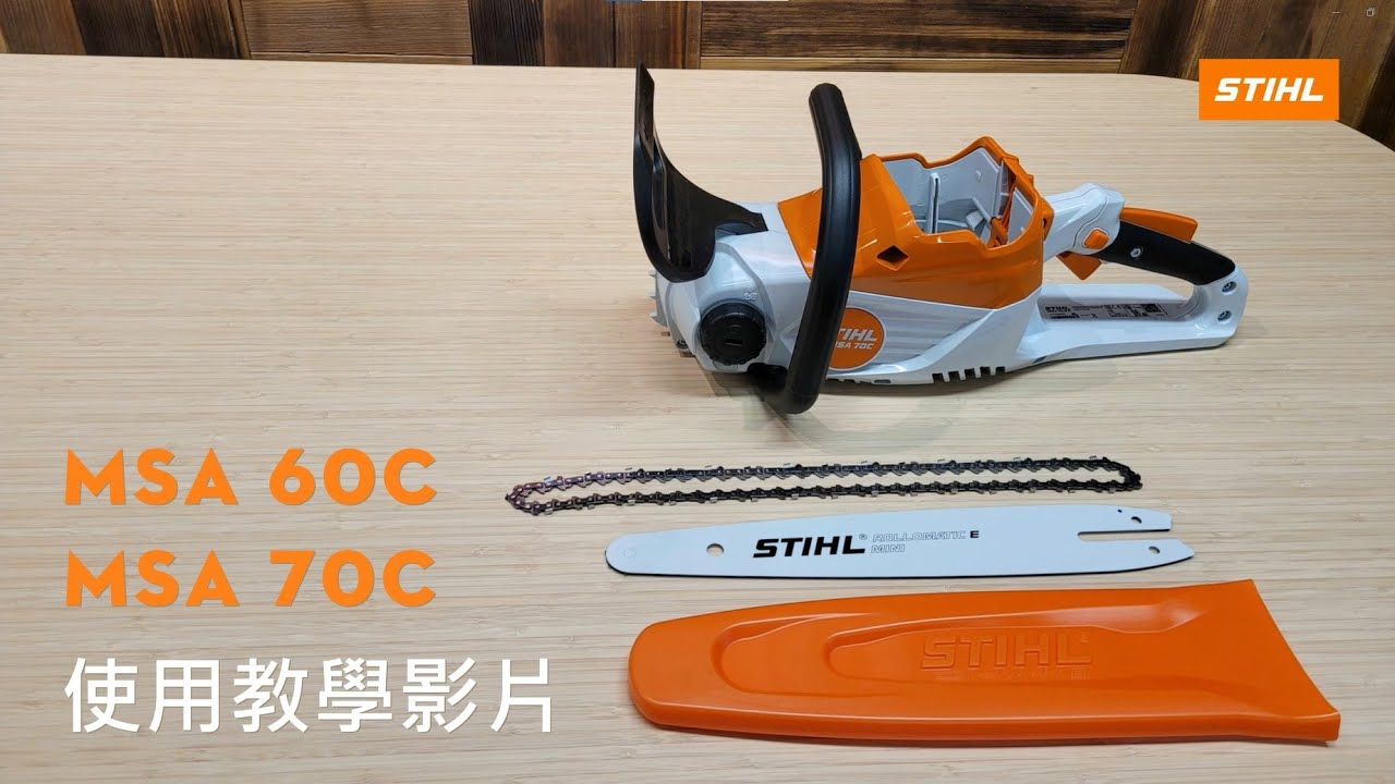 STIHL MSA60C & MSA70C 充電式鏈鋸 使用教學影片 - YouTube