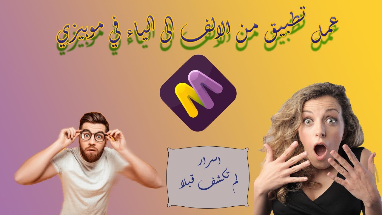 عمل تطبيق من الالف الى الياء على موبيزي (mobeasy) - YouTube