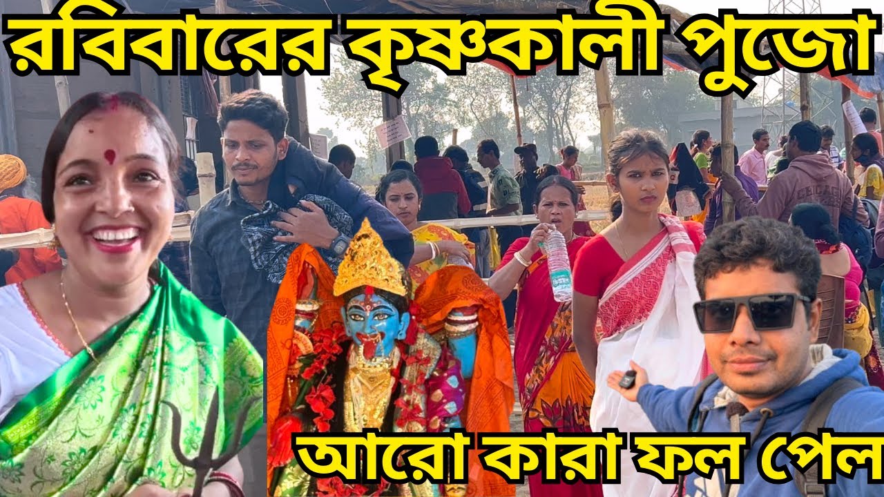 ভক্তদের সংখ্যা দিনে দিনে বাড়ছে বাড়ছে দোকানপাটও ফলও পাচ্ছে তারা Bardhaman Krishnakali Mandir ...