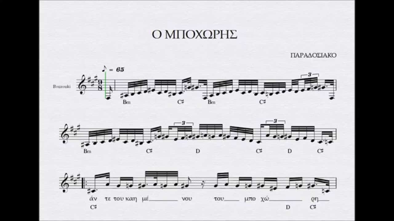 Ο ΜΠΟΧΩΡΗΣ - ΠΑΡΤΙΤΟΥΡΑ ΠΑΡΑΔΟΣΙΑΚΟ - YouTube