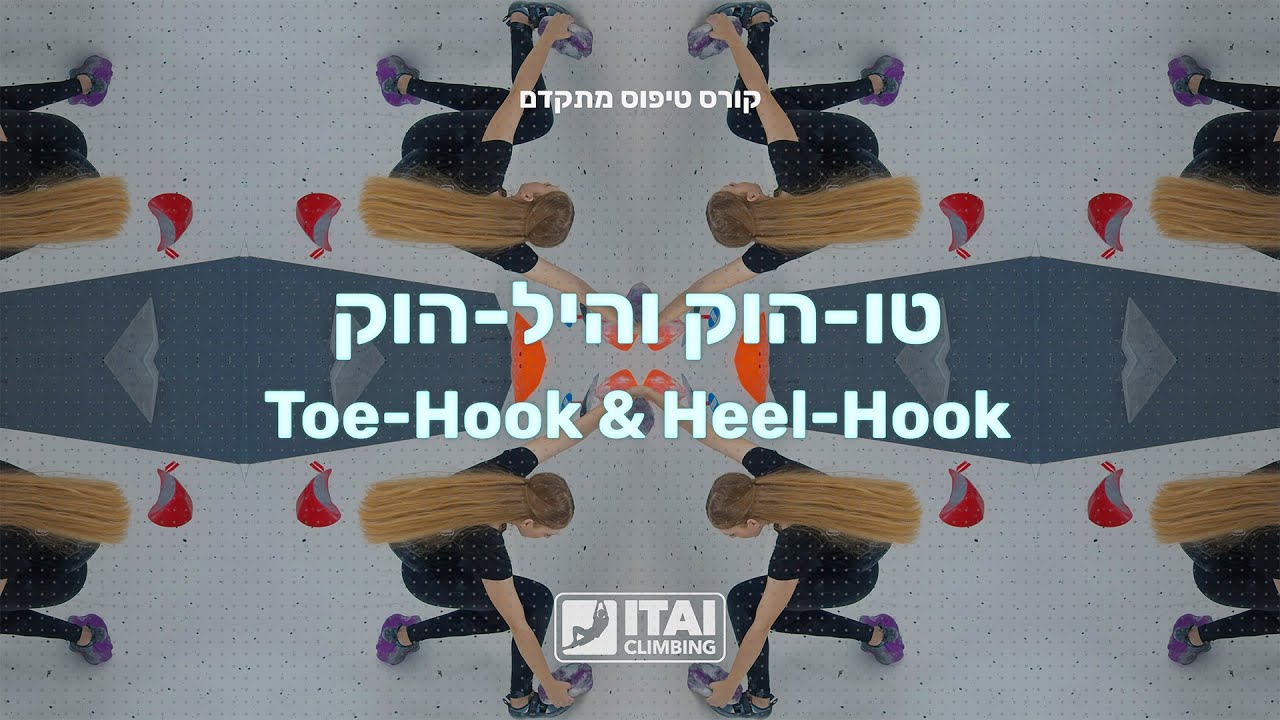 טו-הוק והיל-הוק Toe-Hook & Heel-Hook | קורס טיפוס מתקדם - YouTube