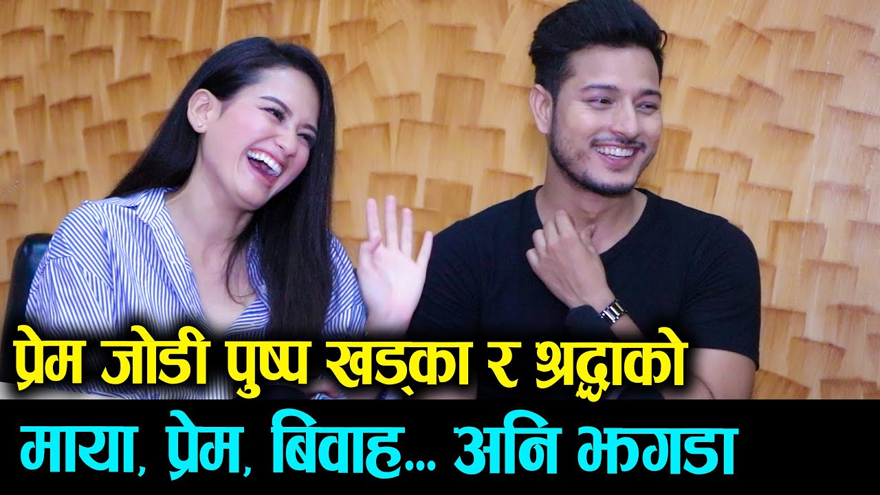 Puspa Khadka & Shraddha Chhetri || प्रेम जोडी पुष्प र श्रद्धाको माया ...