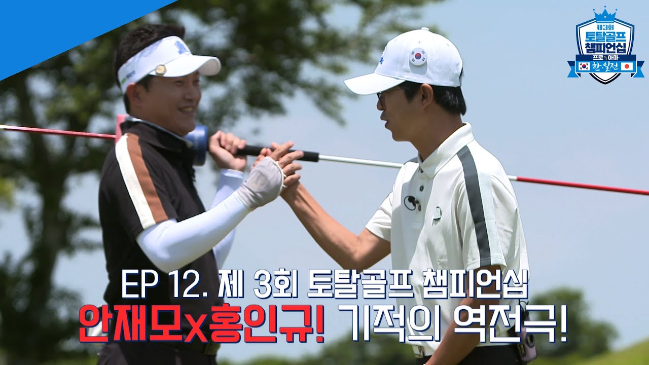 제3회 토탈골프 챔피언십 프로 Vs 아마 한일전 12 한국팀 비상 Ai 에리나 프로 Vs 안재모 홍인규