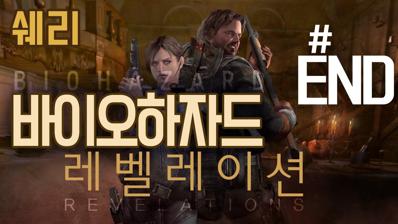 바이오하자드 레벨레이션(BioHazard Revelations) 14화[완결] - YouTube