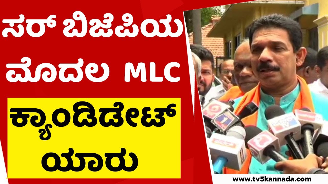 ಸರ್ ಬಿಜೆಪಿಯ ಮೊದಲ MLC ಕ್ಯಾಂಡಿಡೇಟ್ ಯಾರು..? | Naleen Kumar Kateel | MLC ...