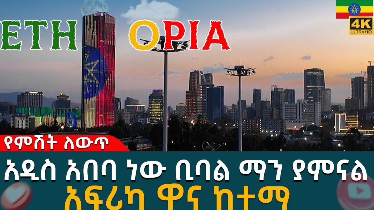 አዲስ አበባ ለውጥ ለማመን ይከብዳል | Addis Ababa Night Walking Tour 🇪🇹 Ethiopia 4K ...
