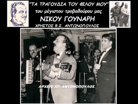 ΜΕΓΑΛΗ ΜΟΥ ΑΡΡΩΣΤΙΑ ΕΙΣΑΙ ΕΣΥ ΝΙΚΟΣ ΓΟΥΝΑΡΗΣ - YouTube