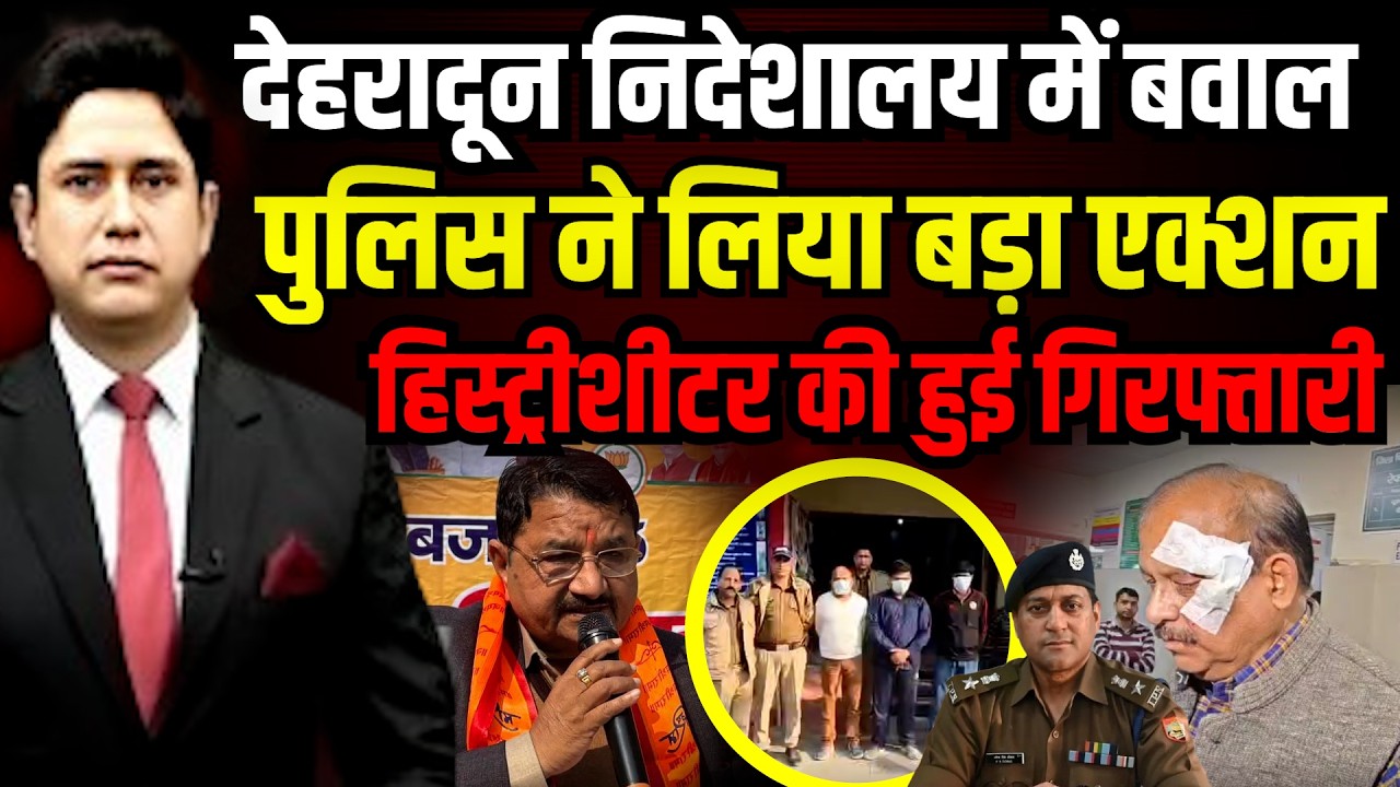 Dehradun बवाल में हिस्ट्रीशीटर की गिरफ्तारी!। Umesh Sharma Kau। BJP MLA ...