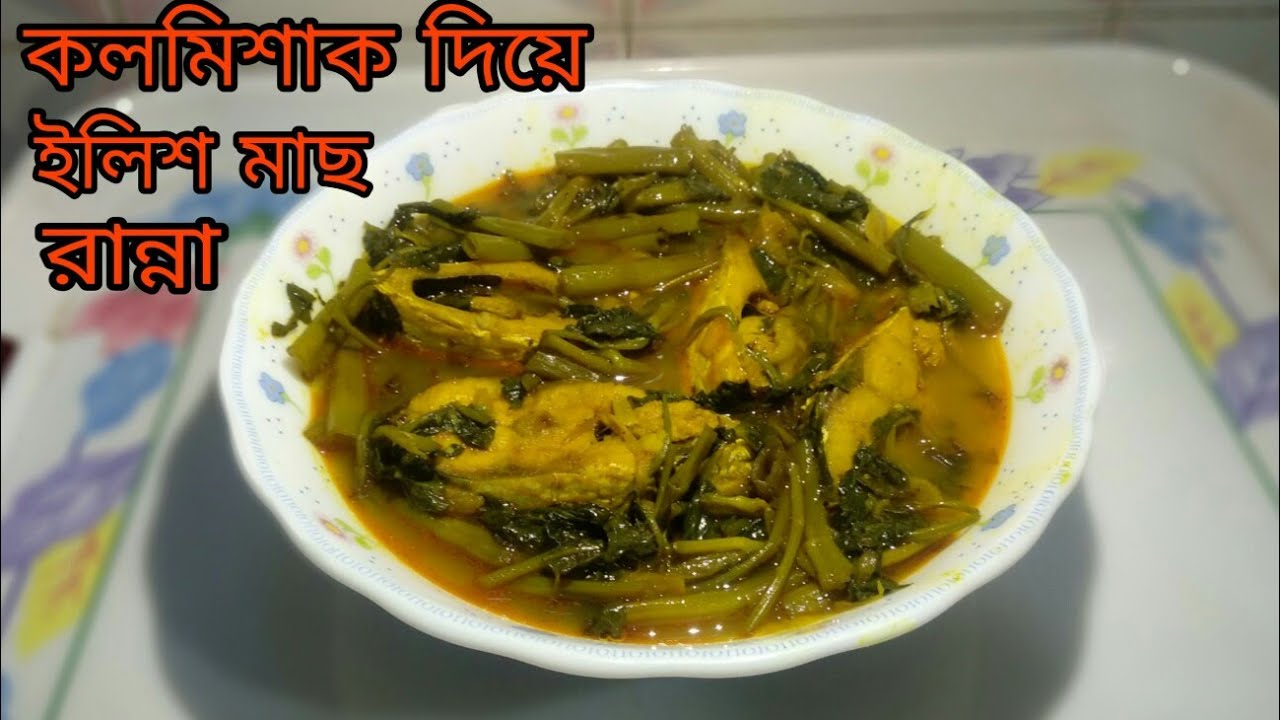 কলমিশাক দিয়ে ইলিশ মাছ রান্না | How to cook Hilsha with Kalmi Shaak ...