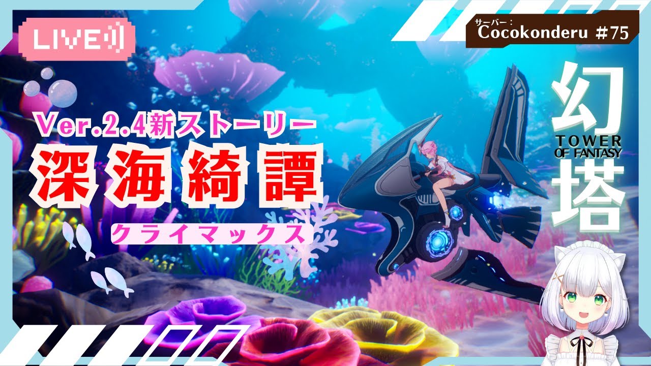 【幻塔】クライマックス！新ストーリー「深海綺譚」をやる！その3 #75 by.よめまる - YouTube