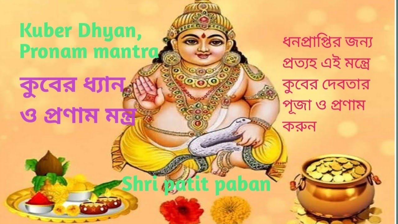 God kuber dhyan, pronam mantra (ভগবান কুবের দেবের ধ্যান ও প্রণাম মন্ত্র ...
