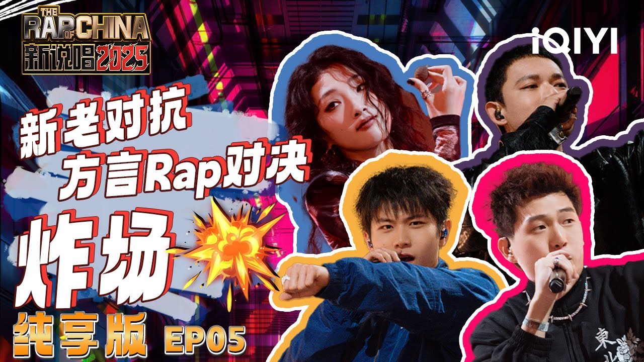 【🎤纯享合集】EP05：魔王对抗赛！方言Rap对决太精彩🤩翁杰OuttaWave刁钻韵脚炸场 Yamy主动迎战 | 新说唱2025 The ...