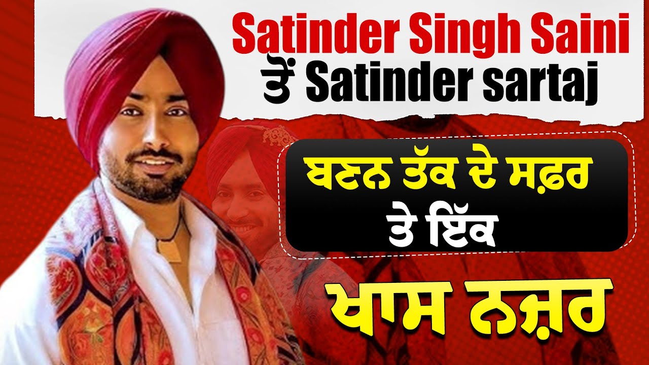 Satinder Singh Saini ਤੋਂ Satinder Sartaaj ਬਣਨ ਤੱਕ ਦੇ ਸਫ਼ਰ ਤੇ ਇੱਕ ਖਾਸ ...