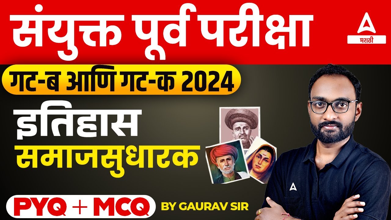 MPSC Combine 2024 | Samajsudharak In Marathi | History | इतिहास ...