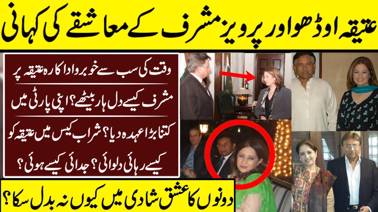 Parvez Musharraf And Famous Actress Atiqa Odho Inside Story | Parvez ...