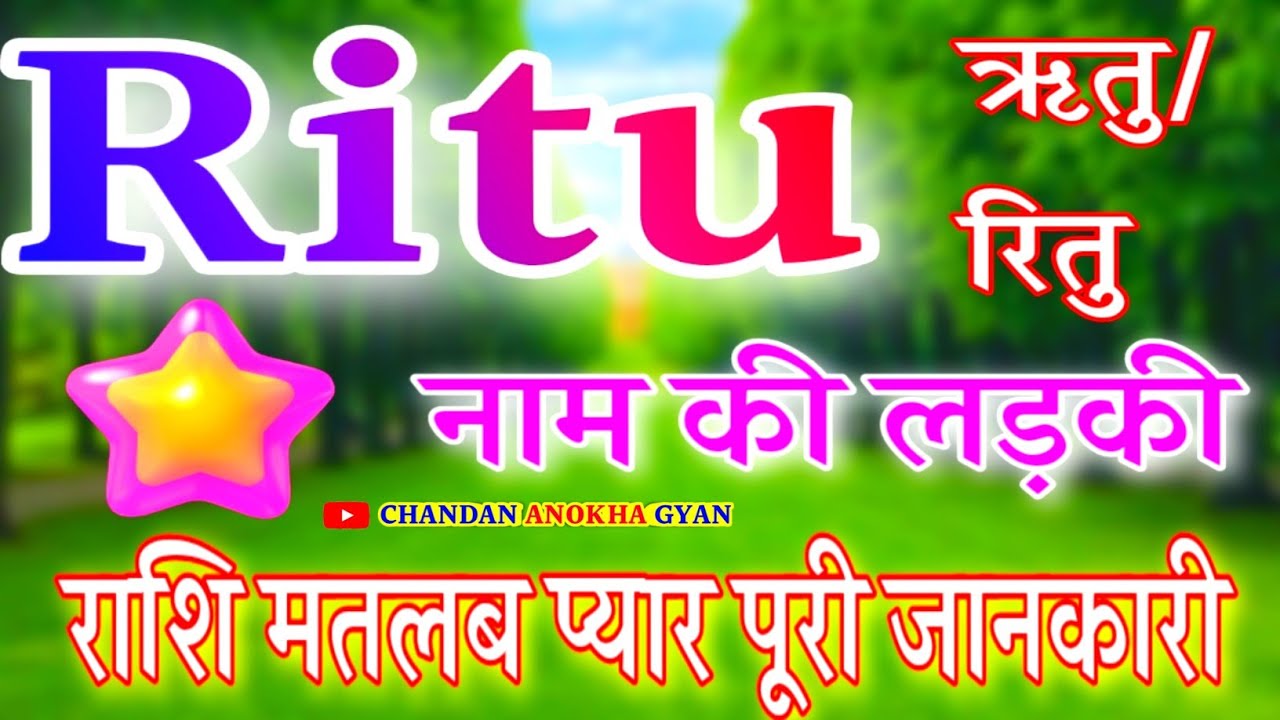 रितु नाम की लड़कियां कैसी होती है 🌹 Ritu naam ka matlab 🌹 Ritu name ...