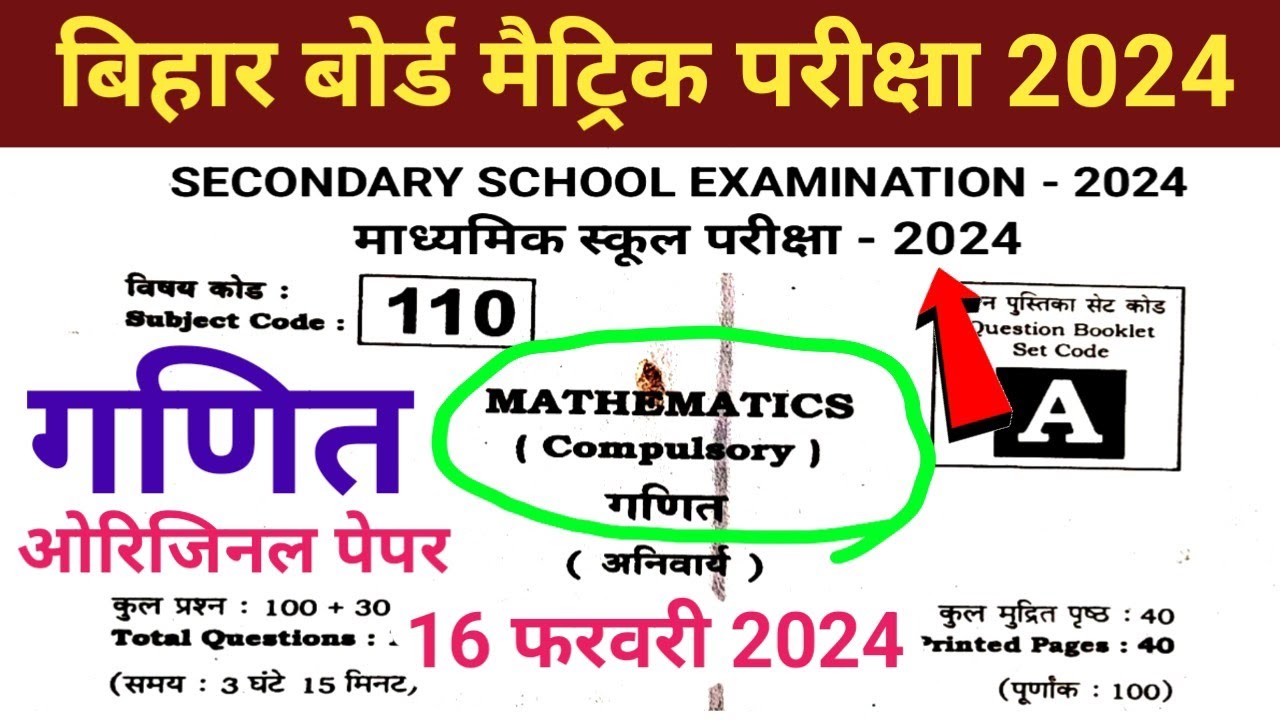 16 February class 10 math question paper 2024 | BSEB Matric exam 2024 ...