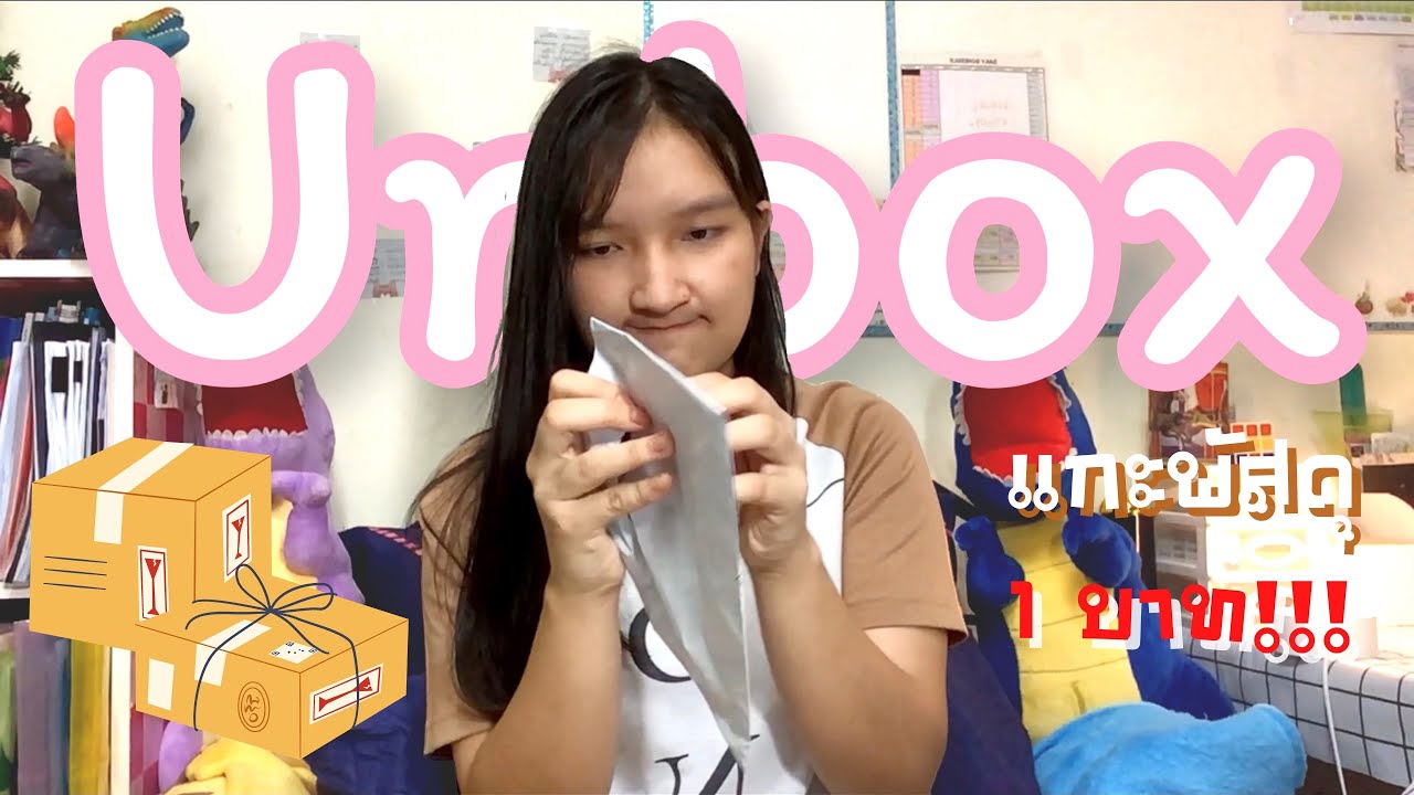 Unbox part 2 พัสดุราคา 1 บาท!!|EungAoy - YouTube