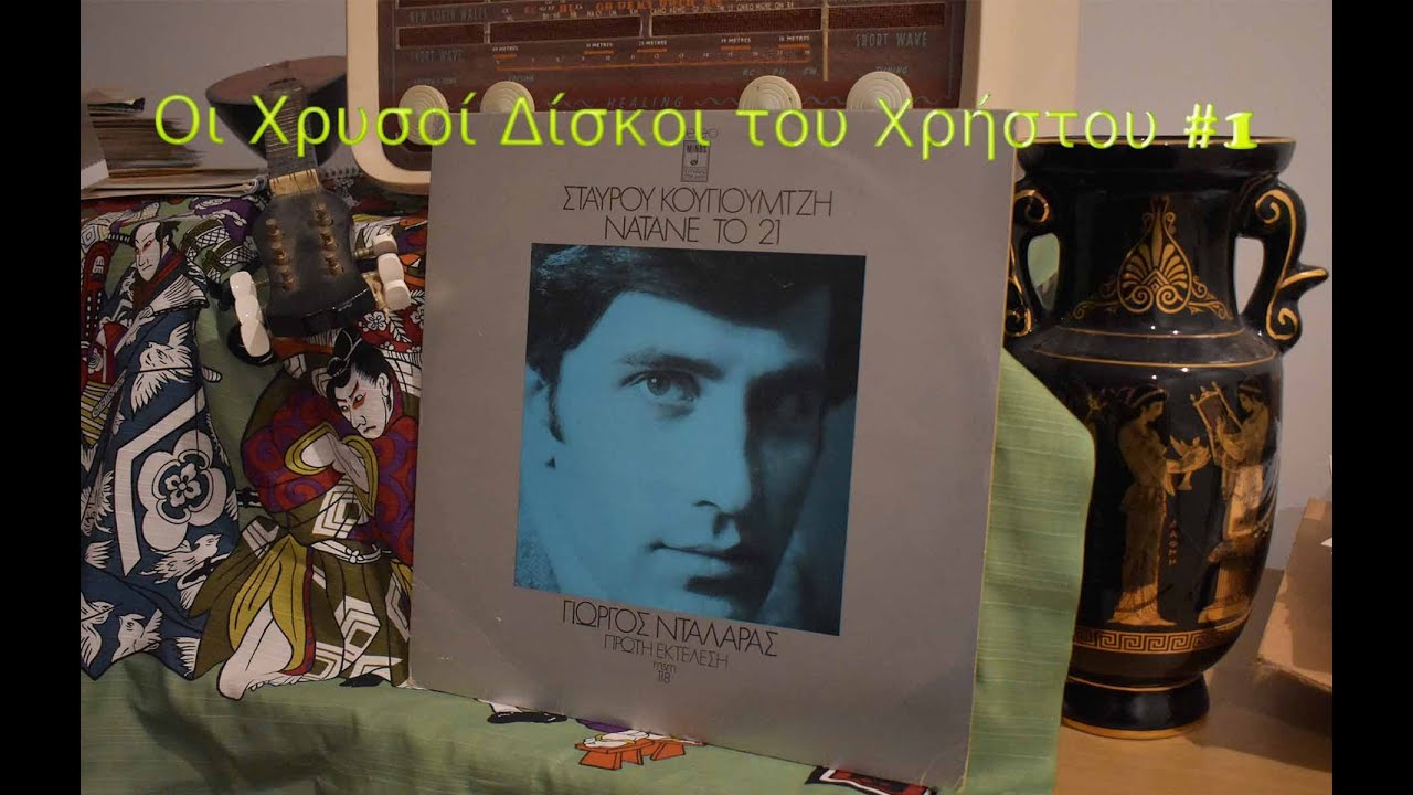 Οι Χρυσοί Δίσκοι του Χρήστου #1: Να'τανε το ΄21- Γιώργος Νταλάρας ...