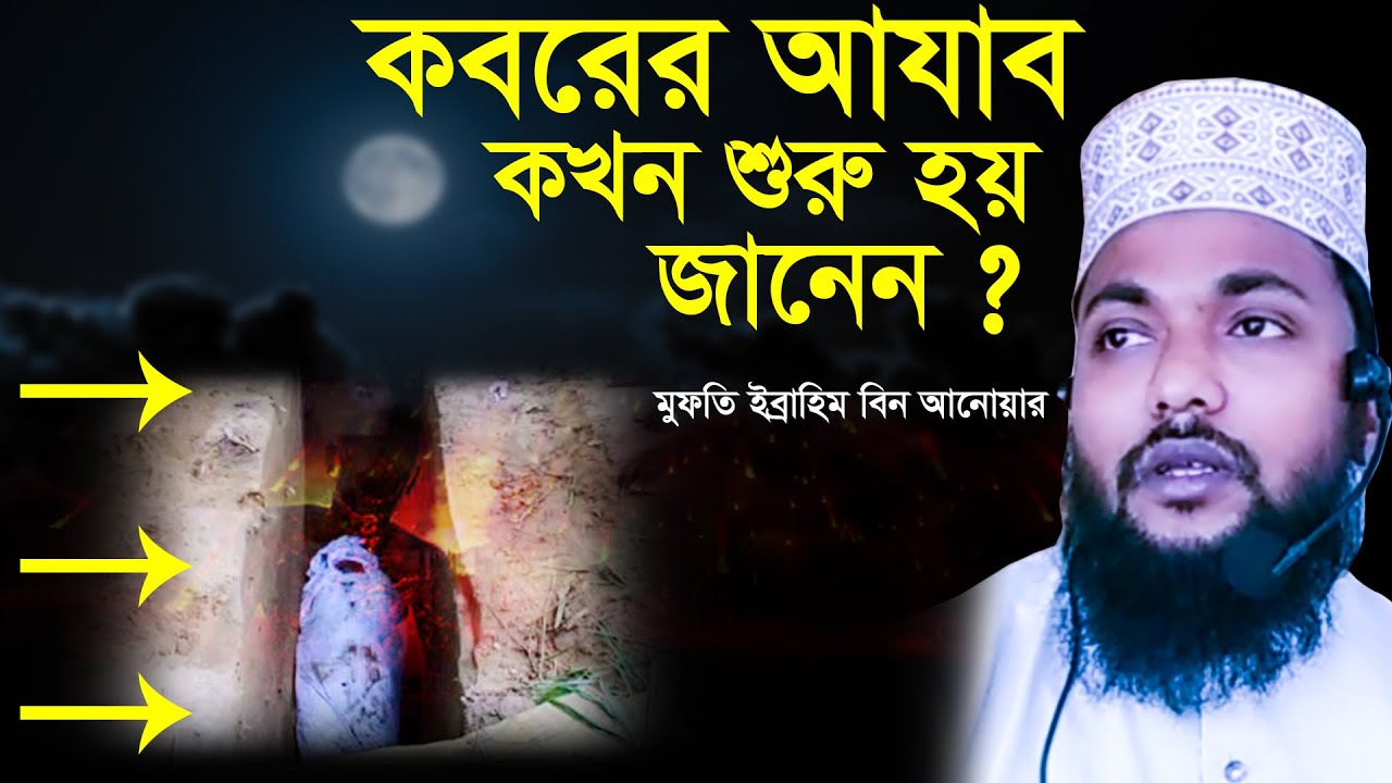 কবরের আযাব কখন কিভাবে শুরু হয় জানেন ? mawlana ibrahim bin anowar - YouTube