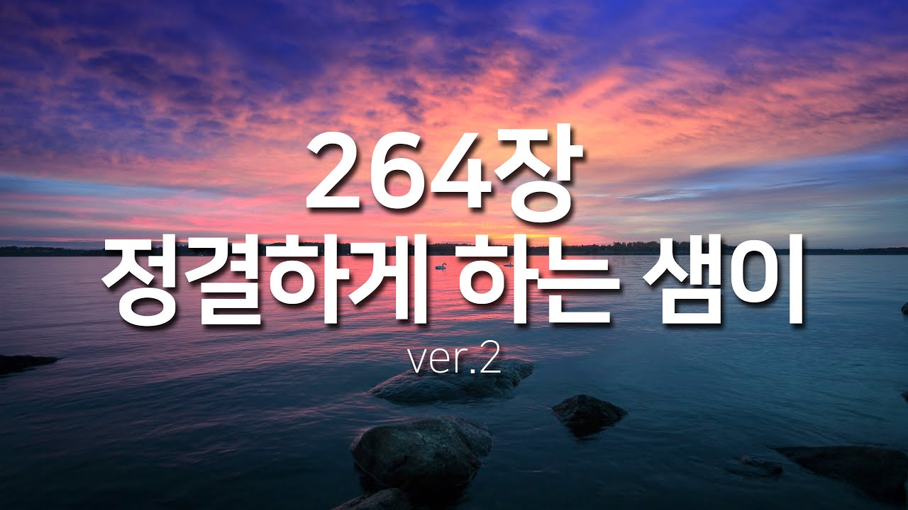 찬송가연속듣기 정결하게 하는 샘이ver2새찬송가144장중간 광고없는 찬송가찬송가베스트찬송찬송가 연속 듣기사순절