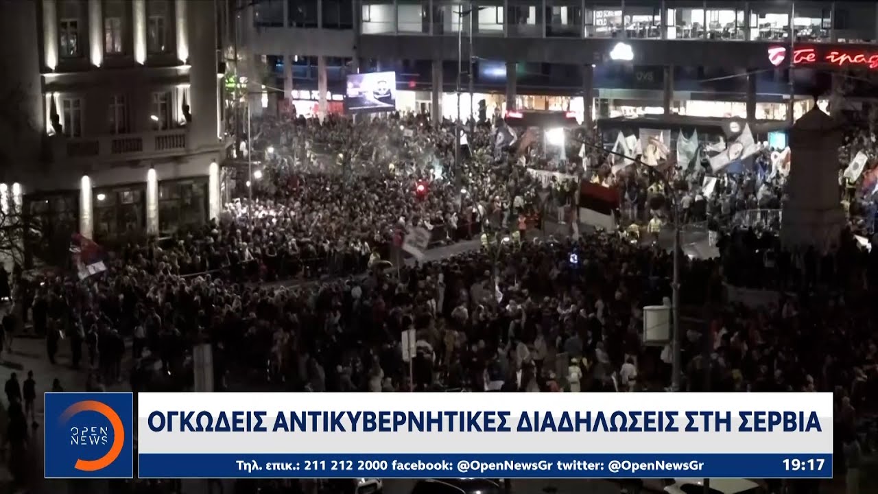 Ογκώδεις αντικυβερνητικές διαδηλώσεις στη Σερβία | Ethnos - YouTube