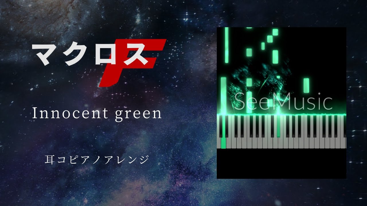 マクロスF OST『Innocent green』【耳コピアノアレンジ】MACROSS Frontier/Original Sound ...