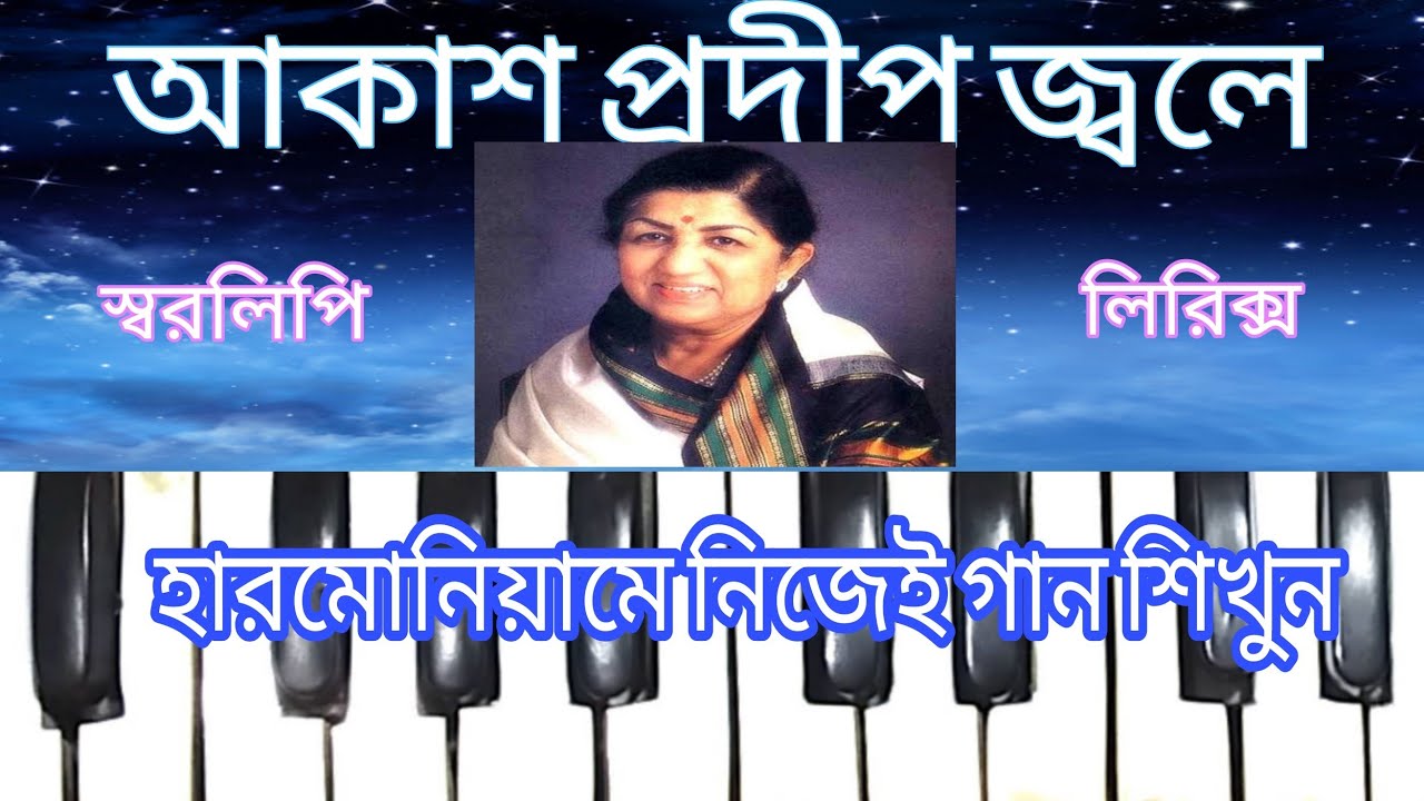 Akash prodip jole harmonium tutorial // Swaralipi // Lyrics // আকাশ ...