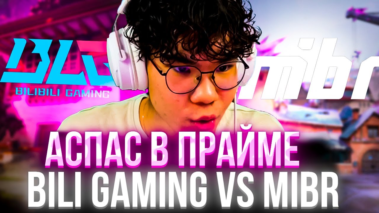 ДАНТЕ СМОТРИТ | VALORANT CHAMPIONS 2025 | BILIBILI GAMING VS MIBR # ...