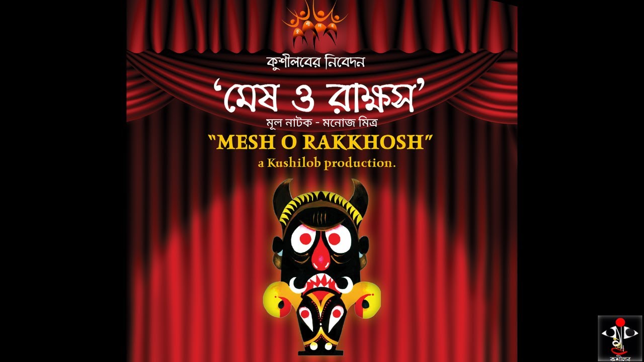Kushilob's First Production | Mesh O Rakkhosh | Manoj Mitra | April ...