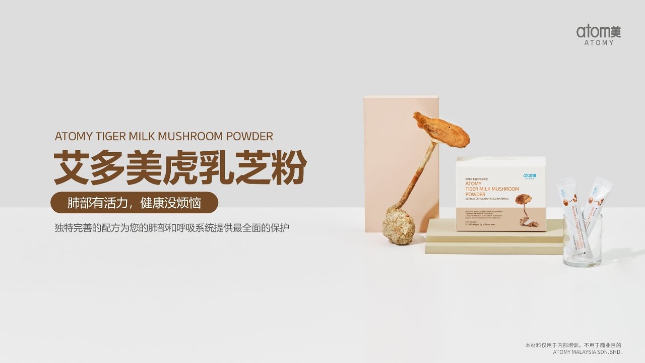 艾多美虎乳芝粉 Atomy Tiger Milk Mushroom Powder (斗湖中心研讨会 6.4.2024) by SRM Iris ...