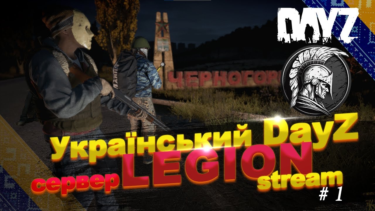 Стрім - Українській DayZ : сервер LEGION .1 - YouTube
