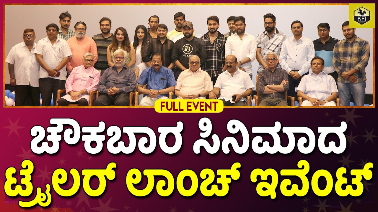 Chowka Bara Kannada Movie - Trailer Launch | Namitha Rao, Vihaan ...