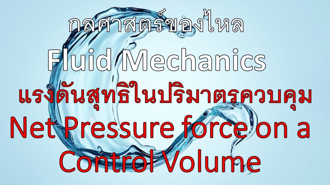 บทที่ 3-14 #กลศาสตร์ของไหล|#Fluid Mech: แรงดันในปริมาตรควบคุม Net ...
