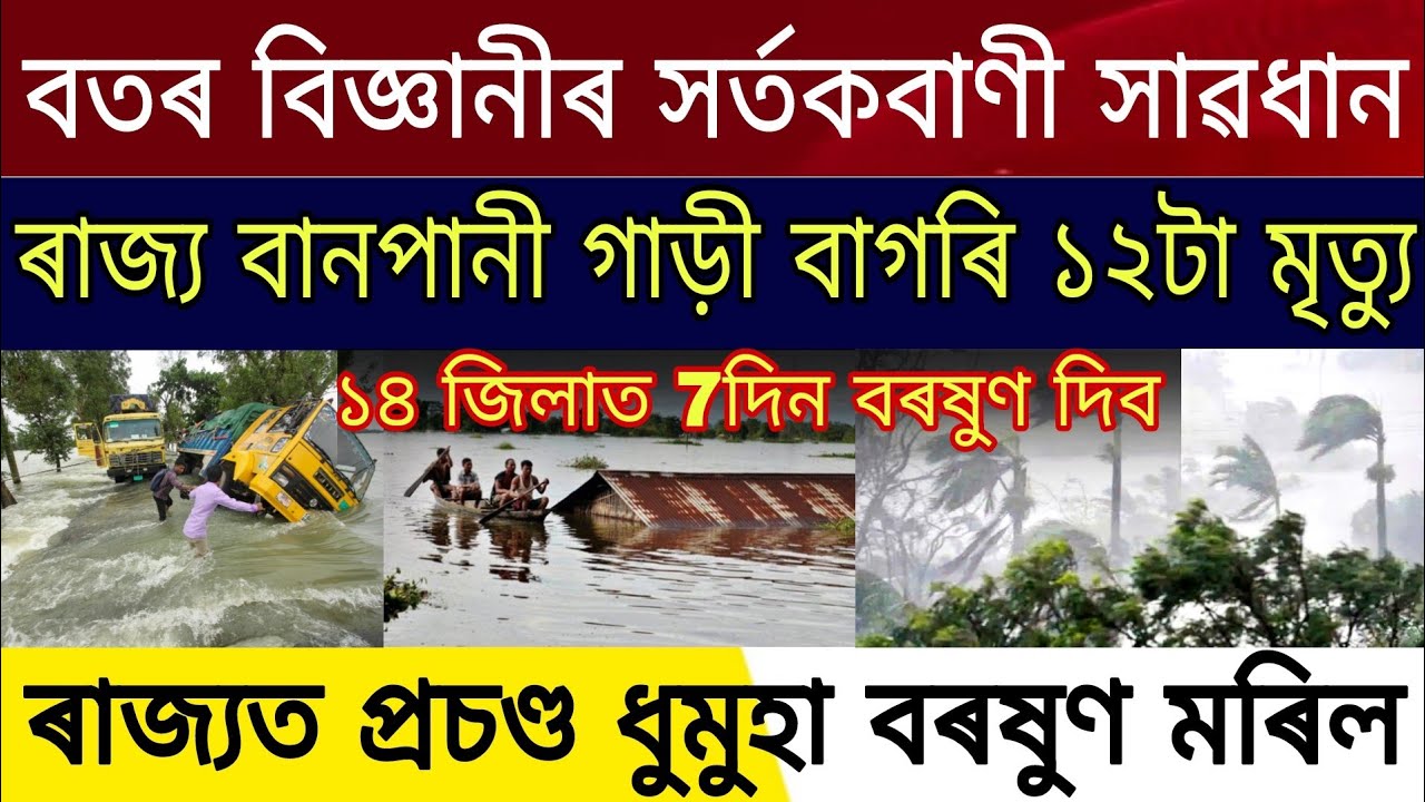 Assamese Latest News | Assam Big Flood Strom | Assamese News Today ...