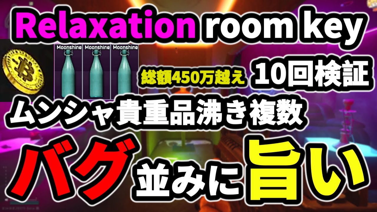 【タルコフ】Relaxation room key 10回検証 Verify 新鍵バグ並みに旨い部屋 【SOT】＃EFT＃ストリートオブタル ...