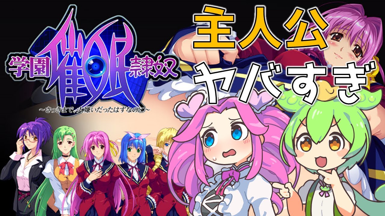 【最強主人公】『学園催〇隷奴~さっきまで、大嫌いだったはずなのに~』のストーリー解説をするずんだもん【voicevox】 Youtube