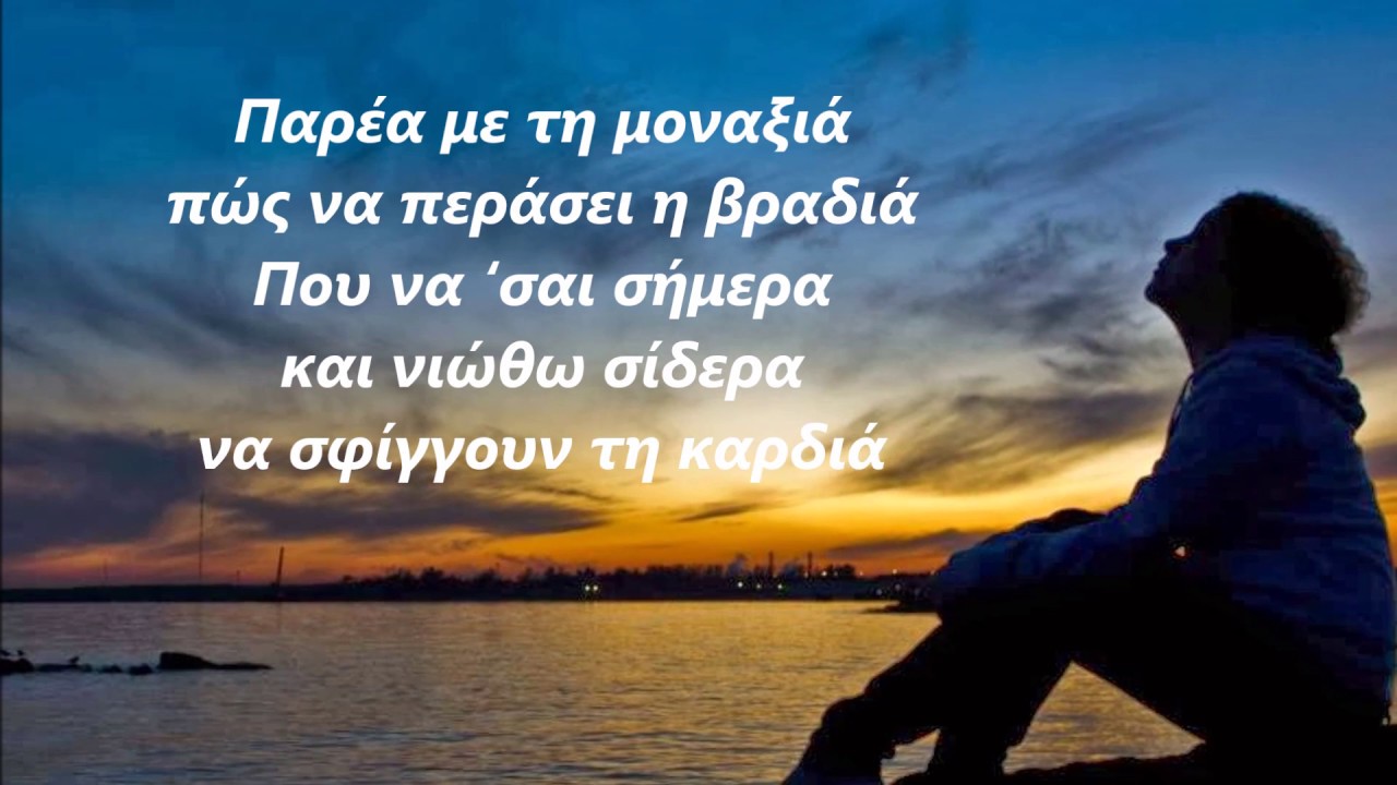 Παρέα με τη μοναξιά - Γιάννης Κατέβας - YouTube